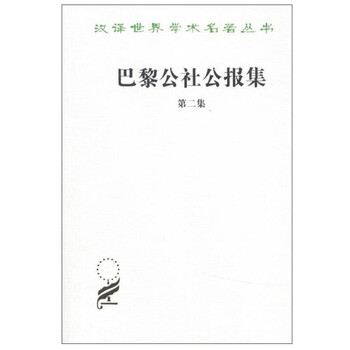 巴黎公社公报集（第二集）(汉译名著本14）