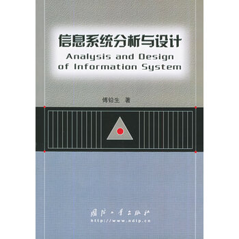 信息系统分析与设计【正版图书】
