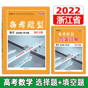 天利38套 2022浙江专版 数学 选择题+填空题 高考题型