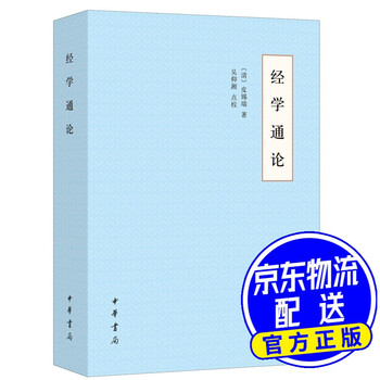经学通论（平装）