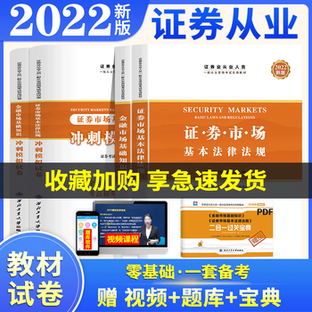 证券从业资格考试教材2022新版 证券市场基本法律法规+金融市场基础知识全套教材试卷视频题库证券从业 金融知识教材+试卷