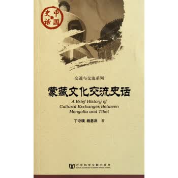 蒙藏文化交流史话/交通与交流系列/中国史话