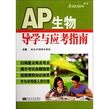 AP生物导学与应考指南