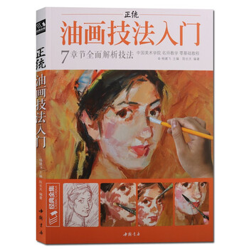 正统油画技法入门 风景类 静物类 油画入门书籍 人物创作类步骤与解析 中国书店