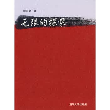 无限的探索