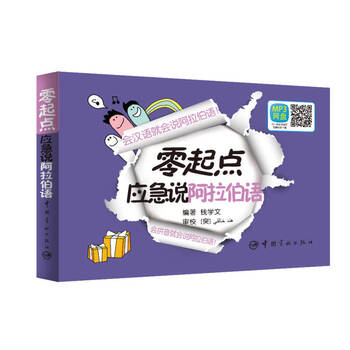 【新华书店 图书正版】零起点应急说阿拉伯语