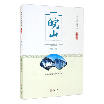 江淮行·皖山