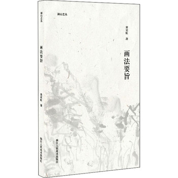 画法要旨 黄宾虹  书籍