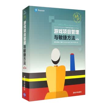   游戏项目管理与敏捷方法（第2版）9787302574880清华大学