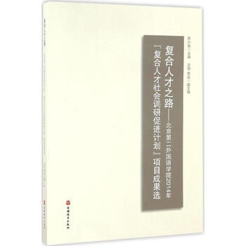 复合人才之路李小牧 主编 