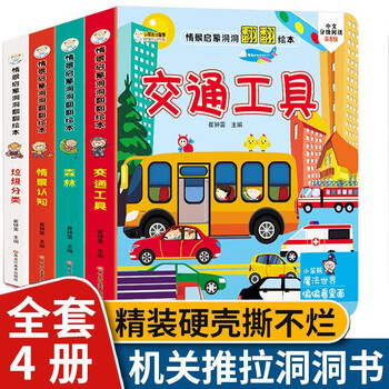 全套4册 情景启蒙翻翻书0-3-6岁绘本婴儿撕不烂早教书幼儿3d立体书 交通工具