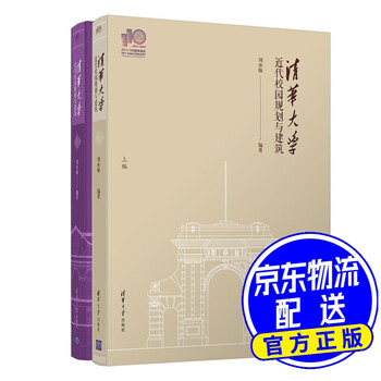 清华大学近代校园规划与建筑（套装共2册）