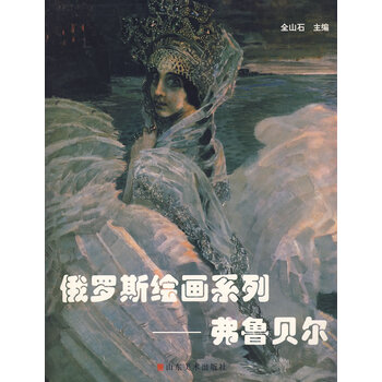 俄罗斯绘画系列-弗鲁贝尔