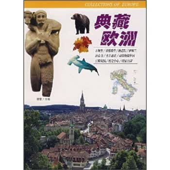 典藏欧洲 傅奎 9787802142763 团结出版社