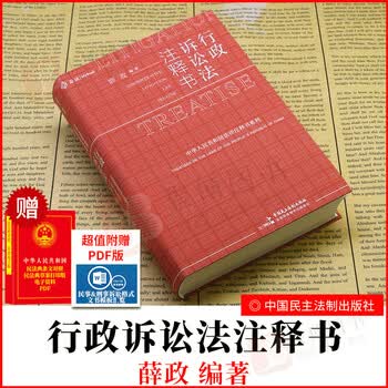 2020麦读新书 行政诉讼法注释书 薛政 中华人民共和国法律注释书系列裁判文书行政复议法立