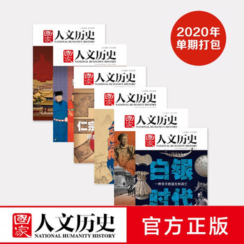 《国家人文历史》2012-2021年单期杂志打包 文史参考 期刊杂志 2020年全年24本