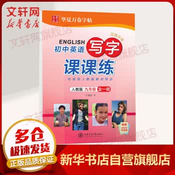 2021年秋 九年级(全一册)初中生同步写字课课练 英语人教版 华夏万卷初三于佩安手写体斜体英语字帖