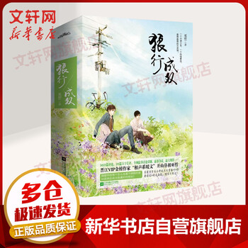【赠定制海报+明信片+书签】狼行成双上中下全三册 巫哲格格不入撒野123 正版青春言情小说实体书无删减 新华书店旗舰店官网