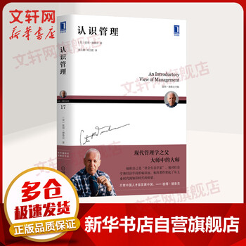 【正版包邮】认识管理 彼得·德鲁克全集 图书