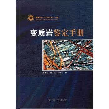 变质岩鉴定手册