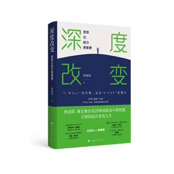 深度改变(意愿比能力更重要) 林国荣