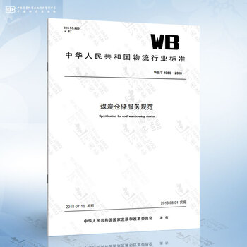 WB/T 1086-2018 煤炭仓储服务规范