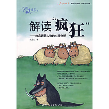 解读“疯狂”:热点话题人物的心理分析