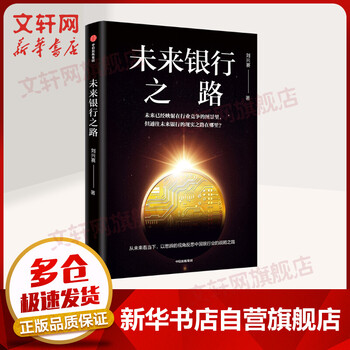 未来银行之路 刘兴赛 著 货币金融学股票炒股入门基础知识 个人理财期货投资书籍 新华书店官网正版图书籍