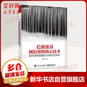 亿级流量网站架构核心技术 跟开涛学搭建高可用高并发系统