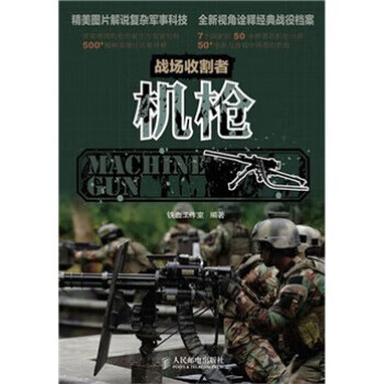 战场收割者:机枪【正版图书】