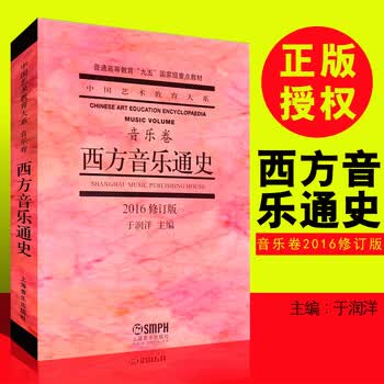 正版西方音乐通史(修订本) 音乐卷 于润洋主编 中国艺术教育大系 普通高等教育重点教材 西方音乐史