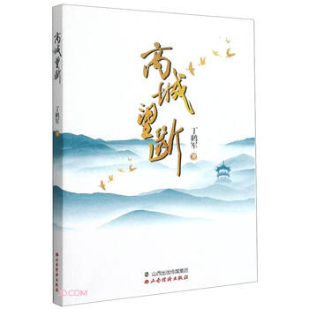 【京联正品】高城望断丁鹤军9787557708382