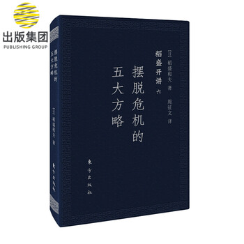 摆脱危机的五大方略(稻盛开讲)
