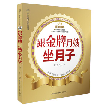 跟月嫂坐月子 产后恢复坐月子42天月子餐30天孕妇书籍怀孕书月子书籍营养月子餐调养坐月子书新生儿护理