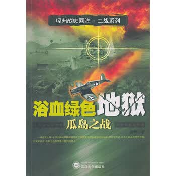 血洗绿色地狱-瓜岛之战