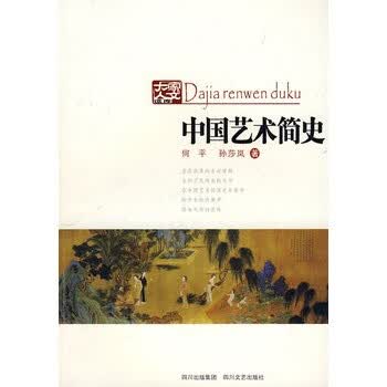 中国艺术简史【正版图书，放心下单】