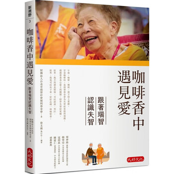 台版 咖啡香中遇见爱 跟着瑞智认识失智 大好文化 陪伴失智者及其家属心灵上的关怀温馨心理励志