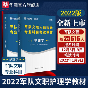 军队文职护理学】华图2022军队文职人员招聘考试专业科目护理学招录考试教材部队文职护理学教材真题