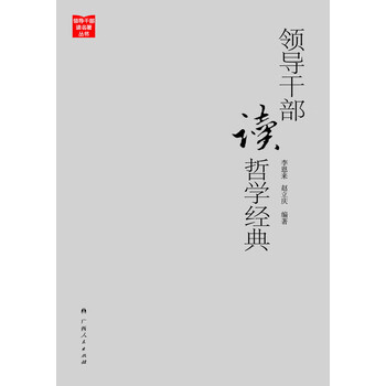 《领导干部读哲学经典》 【正版书】