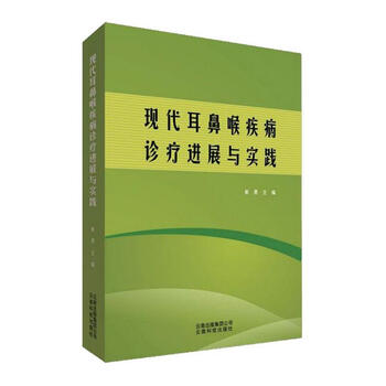 现代耳鼻喉疾病诊疗进展与实践崔勇医学9787558713101