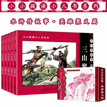 【包邮】连环画 英雄聚义篇(全5册)