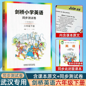 剑桥小学英语同步测试卷六年级下册【JOIN IN教科书+试卷】6年级下册joinin外研版随