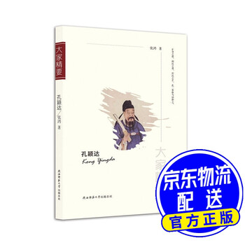 “大家精要”丛书：孔颖达