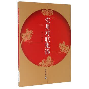 实用对联集锦 袁一平