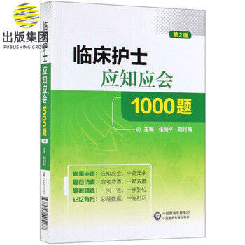 临床护士应知应会1000题(第2版)