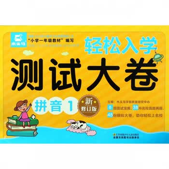 拼音(1新修订版)/轻松入学测试大卷