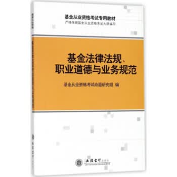 基金法律法规、职业道德与业务规范 考试 基金从业资格考试命题研究组编 立信会计出版社 9787542