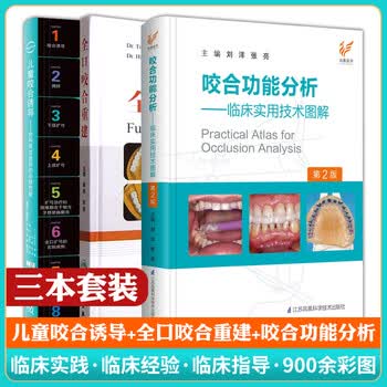 全口咬合重建+儿童咬合诱导+咬合功能分析—临床实用技术图解 三本 咬合重建 临床口腔医学书籍 口腔