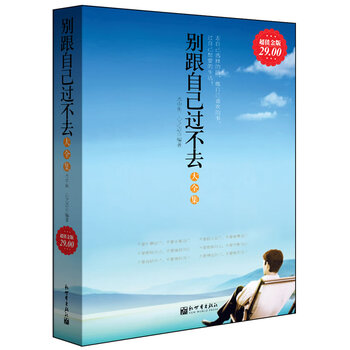 别跟自己过不去 杜新刚著 当代世界出版社