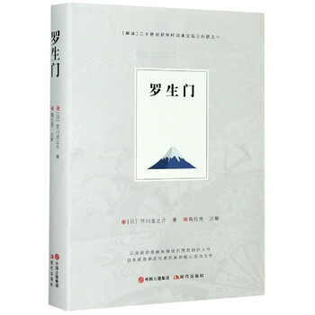罗生门(精) (日)芥川龙之介